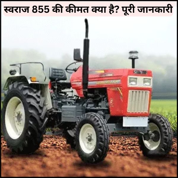स्वराज 855 की कीमत क्या है? पूरी जानकारी - KisanSahayata.com